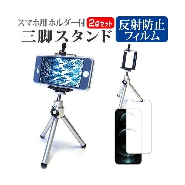 Apple iPhone 12 Pro Max [6.7インチ(2778x1284)] 機種で使える【アルミ 三脚ホルダー と 反射防止液晶保護フィルム のセット】２段 伸縮 軽量コンパクト スマホ スマートフォン 自撮 自撮 三脚 スタン...
