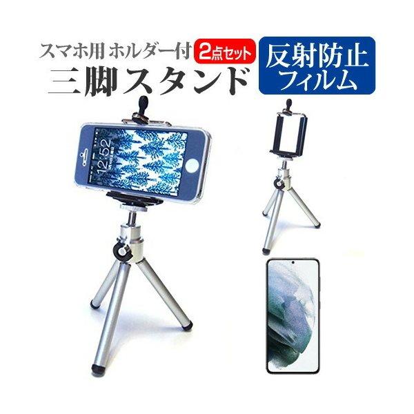 サムスン Galaxy S21 5G SC-51B / SCG09 [6.2インチ(2400x1080)] 機種で使える【アルミ 三脚ホルダー と 反射防止液晶保護フィルム のセット】２段 伸縮 軽量コンパクトスマホ スマートフォン 自撮 ...