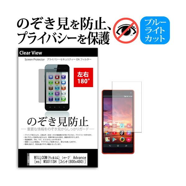 WILLCOM(ウィルコム) シャープ Advanced W-ZERO3(es) WS011SH (3インチ) 機種で使える 覗見防止フィルム 左右2方向 プライバシー 反射防止 互換品