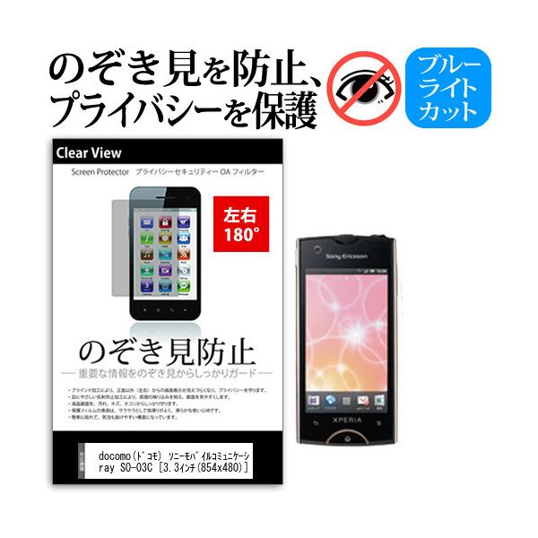 docomo(ドコモ) ソニーモバイルコミュニケーションズ Xperia ray SO-03C (3.3インチ) 機種で使える 覗見防止フィルム 左右2方向 プライバシー 反射防止 互換品