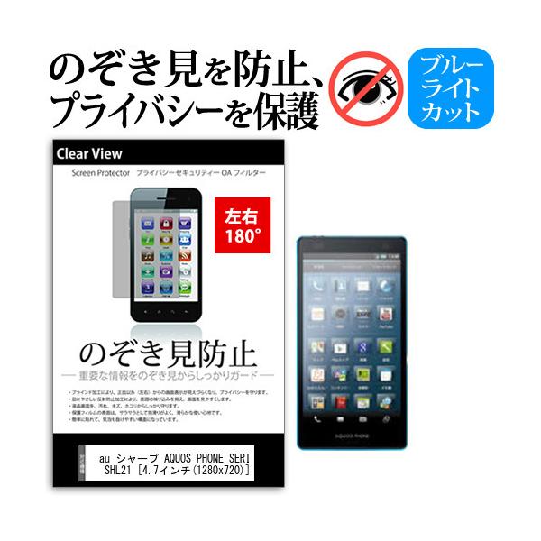 au シャープ AQUOS PHONE SERIE SHL21 (4.7インチ) 機種で使える 覗見防止フィルム 左右2方向 プライバシー 反射防止 互換品
