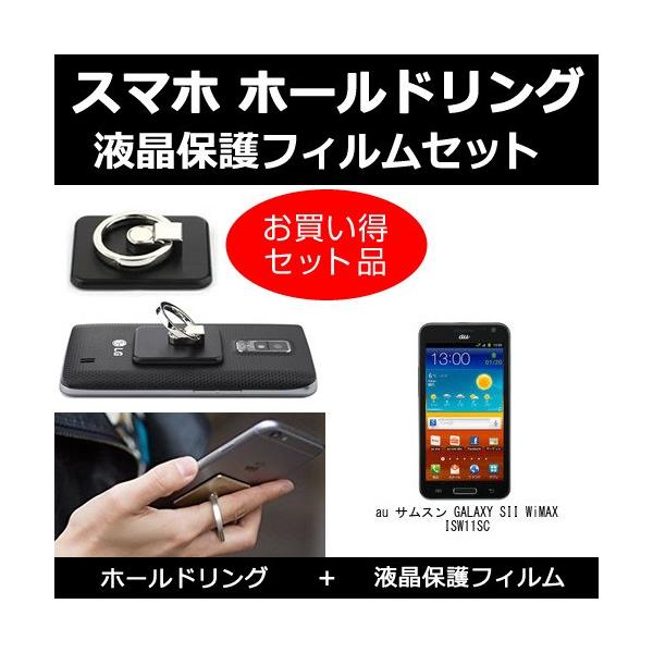 【スマホ ホールド リング と 液晶保護フィルム(反射防止)セット】au サムスン GALAXY SII WiMAX ISW11SC [4.7インチ(1280x720)]機種で使える スマホを指1本でホールドできる、スタンド機能付きリング ...