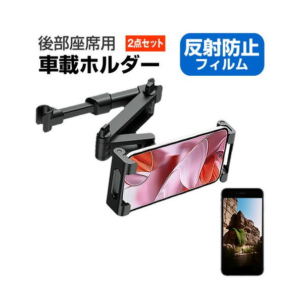 シャープ AQUOS R7 SH-52C [6.6インチ] タブレット スマホ 車載ホルダー 車 後部座席 ヘッドレスト と 反射防止 液晶保護フィルム セットシャープ AQUOS R7 SH-52C [6.6インチ] タブレット スマホ ...
