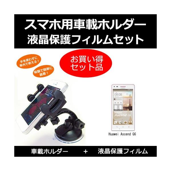 【スマホ 車載ホルダー と 液晶保護フィルム(反射防止)セット】Huawei Ascend G6 [4.5インチ(960x540)]機種対応 360度自由に回転！レバー式真空吸盤で簡単固定！ガラス面やエアコン吹き出し口に固定できます スマホ...