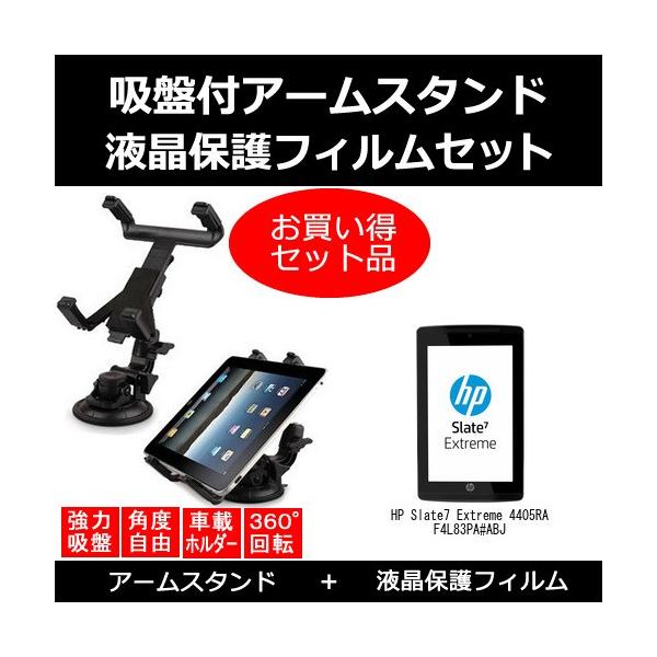 【車載 真空吸盤 アームスタンド と 液晶保護フィルム(反射防止)セット】HP Slate7 Extreme 4405RA F4L83PA#ABJ[7インチ(1280x800)]機種でご利用ＯＫ 360度自由に回転！レバー式真空吸盤で簡単固...
