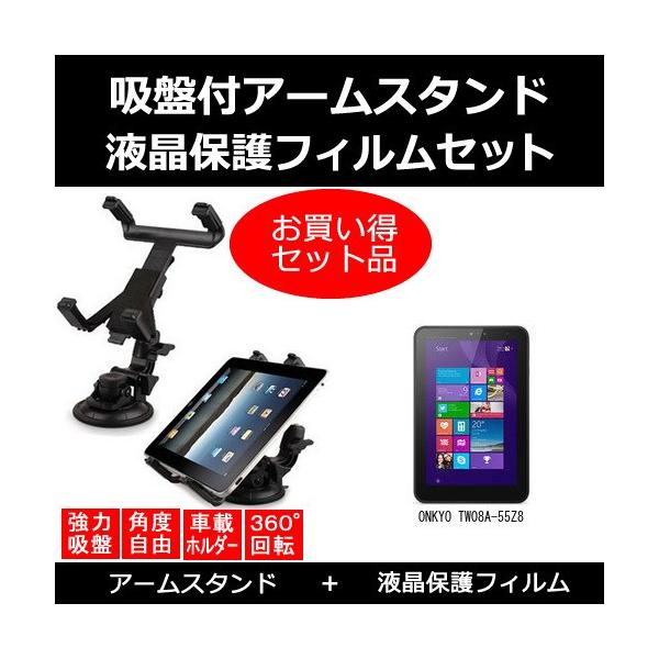 【車載 真空吸盤 アームスタンド と 液晶保護フィルム(反射防止)セット】ONKYO TW08A-55Z8[8インチ(1280x800)]機種でご利用ＯＫ 360度自由に回転！レバー式真空吸盤で簡単固定！車載ホルダーとしても利用可能(クリー...