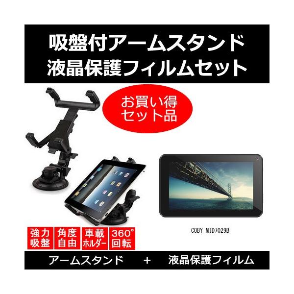 【車載 真空吸盤 アームスタンド と 液晶保護フィルム(反射防止)セット】COBY MID7029B [7インチ(800x480)]機種 360度回転 レバー式 真空吸盤 ダッシュボード取付用 ゲル粘着シート付 スタンド タブレット用 真空...