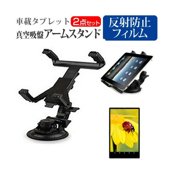ユニテック RT112 [10.1インチ] 互換品 車載 アームスタンド ホルダー と 反射防止 液晶保護フィルム セットユニテック RT112 [10.1インチ]タブレット スタンド ホルダー 固定 吸盤 真空 シリコン 車 車載 車用 ...