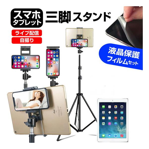 【タブレット フロアスタンド と 液晶保護フィルム(反射防止)セット】APPLE iPad Air Wi-Fi[9.7インチ(2048x1536)]機種で使える！折り畳み三脚式フロアスタンド、立ったまま、ソファに座ったまま、ベッドで寝たまま...