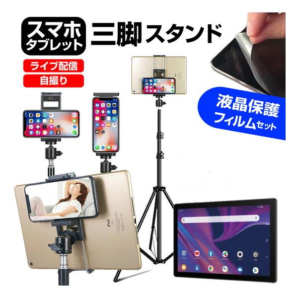 TCL TAB 10s [10.1インチ(1920x1200)] 機種で使える【タブレット フロアスタンド と 反射防止液晶保護フィルム のセット】 高さ調節可能 収納袋付き タブレット フロア スタンド ホルダー 伸縮 高さ 調節 調整 ...