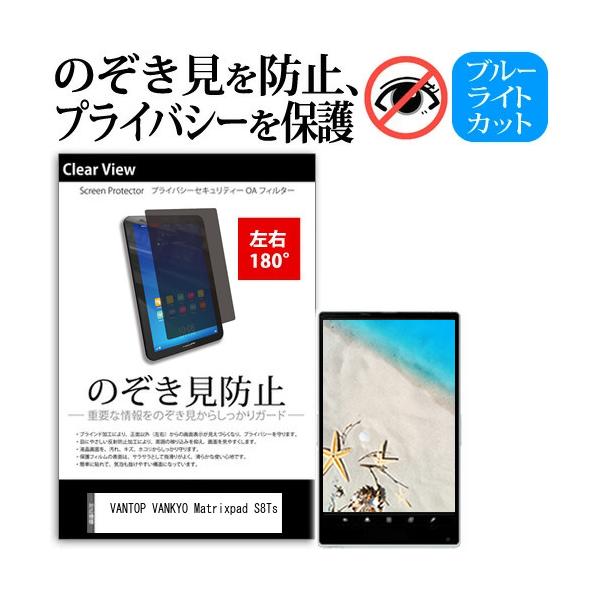 VANTOP VANKYO Matrixpad S8Ts [8インチ(1280x800)] 覗き見防止 のぞき見防止 プライバシー 保護 フィルム 左右２方向 180度 反射防止 ブルーライトカットフィルム シート カバー 180 左右 プ...