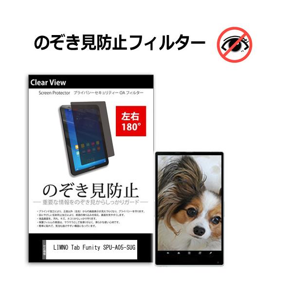 LIMNO Tab Funity SPU-A05-SUG [10.1インチ]フィルム シート カバー 180 左右 プロテクター プロテクト フィルタ 液晶 保護 画面 スクリーン のぞき見 防止 覗き見  互換品