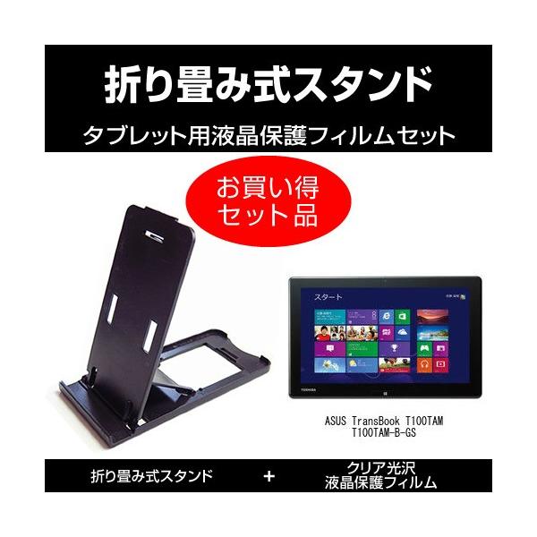 【折り畳み式タブレットスタンドと指紋防止液晶保護フィルム】ASUS ASUS TransBook T100TAM T100TAM-B-GS[10.1インチ(1366x768)]機種で使える ５段階角度調節可能なタブレットスタンドと液晶保護フ...
