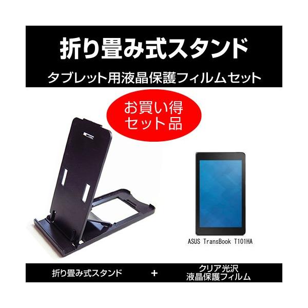 【折り畳み式タブレットスタンドと指紋防止液晶保護フィルム】ASUS TransBook T101HA [10.1インチ(1280x800)]機種で使える ５段階角度調節可能なタブレットスタンドと液晶保護フィルムのセット スタンド タブレット...