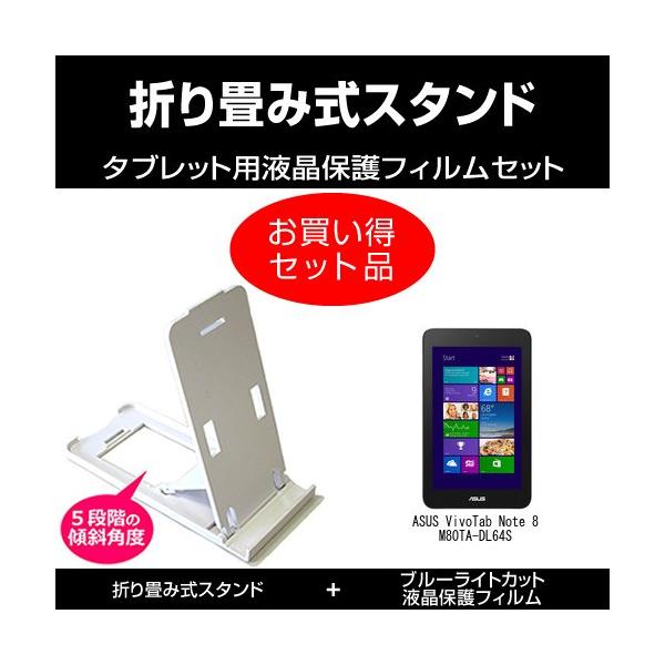 【折り畳み式タブレットスタンドとブルーライトカット 反射防止 気泡レス 液晶保護フィルム】ASUS ASUS VivoTab Note 8 M80TA-DL64S [8インチ(1280x800)]機種で使える ５段階角度調節可能なタブレット...
