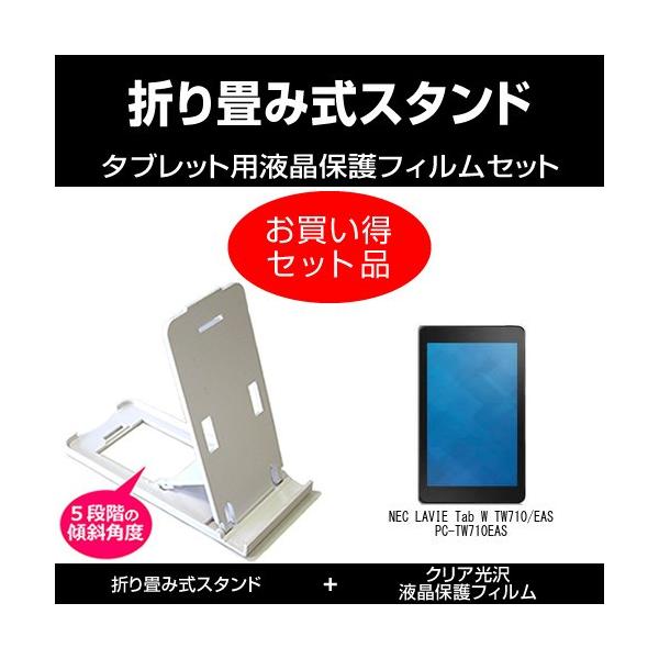 【折り畳み式タブレットスタンドと指紋防止液晶保護フィルム】NEC LAVIE Tab W TW710/EAS PC-TW710EAS [10.1インチ(1920x1200)]機種で使える ５段階角度調節可能なタブレットスタンドと液晶保護フィ...