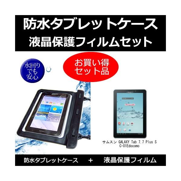 【タブレット 防水ケース と 液晶保護フィルム(反射防止)セット】サムスン GALAXY Tab 7.7 Plus SC-01E[7.7インチ(1280x800)】機種で使える！お風呂場、キッチン、海辺やプールサイドで使えます！(防水保護等...