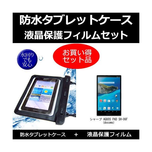 【タブレット 防水ケース と 液晶保護フィルム(反射防止)セット】シャープ AQUOS PAD SH-06F (docomo)[7インチ(1920x1200)]機種で使える！お風呂場、キッチン、海辺やプールサイドで使えます！(防水保護等級I...