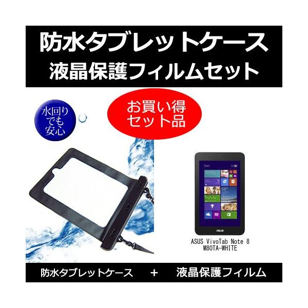 【タブレット 防水ケース と 液晶保護フィルム(反射防止)セット】ASUS ASUS VivoTab Note 8 M80TA-WHITE[8インチ(1280x800)]機種で使える！お風呂場、キッチン、海辺やプールサイドで使えます！(防水...