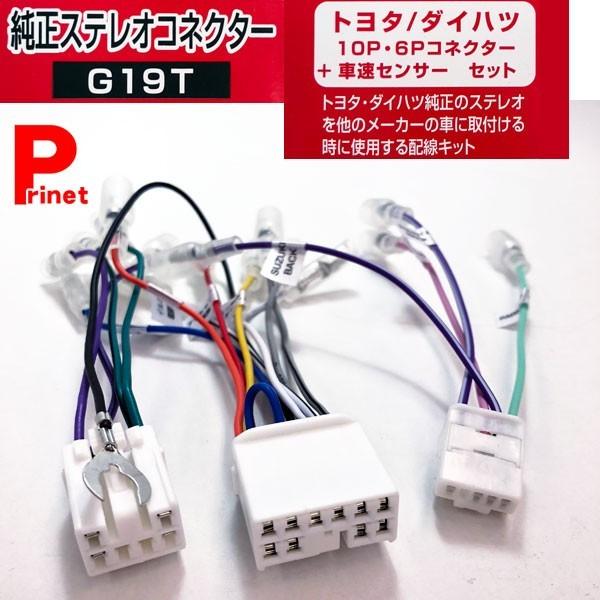 純正ステレオコネクター 逆カプラ トヨタ用 ダイハツ用 10P 6Pコネクター 車速センサーセット G19T 人気定番