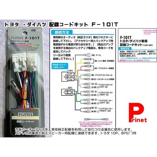 配線コードキット オーディオハーネス トヨタ ダイハツ 10P 6P F-101T 2022A/W新作送料無料