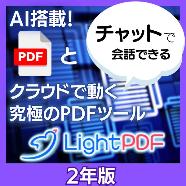 【発売日：2023年06月23日】LightPDFはクラウド時代・AI時代の、究極PDFツールです。クラウドで動作するので、リーダーやエディターとしての利用はもちろん、PDFを最大限に活用できる機能が満載です。Windows、Mac、iOS...