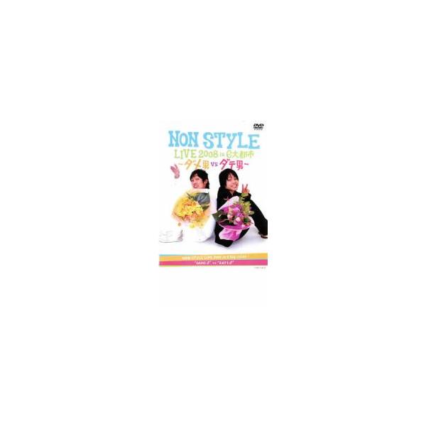 5000円以上送料無料の対象商品です。 爆買【タイムセール】 (出演) ＮＯＮＳＴＹＬＥ (ジャンル) お笑い その他 漫才 (入荷日) 2023-04-11、 y0026829-158