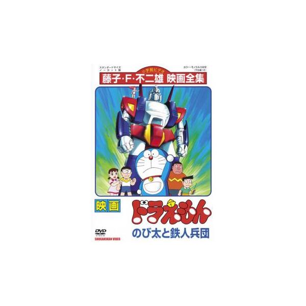 5000円以上送料無料の対象商品です。 爆買【バーゲン】(監督) 芝山努 (出演) 大山のぶ代(ドラえもん)、小原乃梨子(のび太)、野村道子(しずか)、たてかべ和也（立壁和也）(ジャイアン)、肝付兼太(スネ夫) (ジャンル) アニメ ファン...