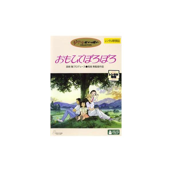 5000円以上送料無料の対象商品です。 爆買(監督) 高畑勲 (出演) 今井美樹(タエ子)、柳葉敏郎(トシオ)、本名陽子(タエ子（小５）)、寺田路恵(母)、伊藤正博(父)、北川智絵(祖母)、山下容里枝(ナナ子)、三野輪有紀(ヤエ子)、飯塚雅...