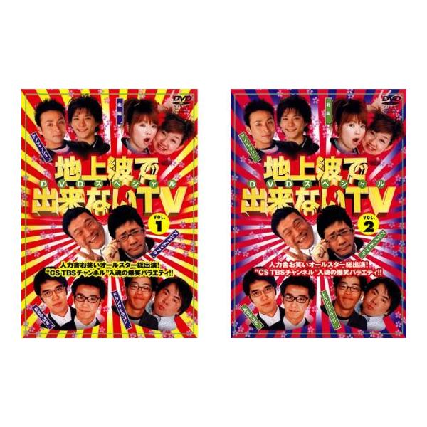 5000円以上送料無料の対象商品です。 爆買 全2巻 【バーゲン】 (出演) アンタッチャブル、アンジャッシュ、おぎやはぎ、北陽、ドランクドラゴン (ジャンル) お笑い 漫才 (入荷日) 2025-09-19、 y0027579-212