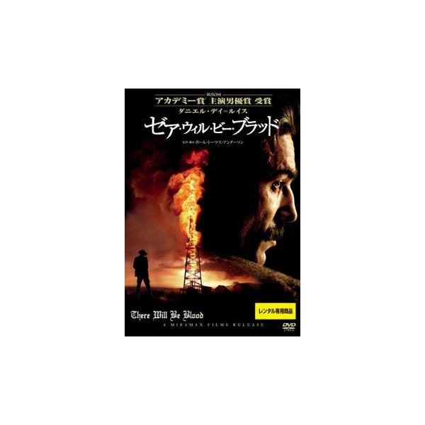 5000円以上送料無料の対象商品です。 爆買【バーゲン】(監督) ポール・トーマス・アンダーソン (出演) ダニエル・デイ＝ルイス(ダニエル・プレインヴュー)、ポール・ダノ(ポール・サンデー／イーライ・サンデー)、ケヴィン・Ｊ・オコナー(ヘ...