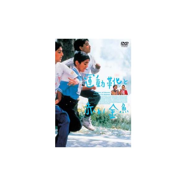 5000円以上送料無料の対象商品です。 爆買【バーゲン】(監督) マジッド・マジディ (出演) ミル＝ファロク・ハシェミアン(アリ)、バハレ・セッデキ(ザーラ)、アミル・ナジ (ジャンル) 洋画 ドラマ 感動 (入荷日) 2024-06-2...