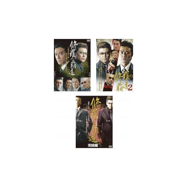 5000円以上送料無料の対象商品です。 爆買 全3巻 【バーゲン】(監督) 壺井詠二 (出演) 原田龍二、本宮泰風、武蔵拳、御木裕、ＫＯＪＩ、山本竜二、倉見誠、ＹＯＳＨＩ、加納竜 (ジャンル) 邦画 任侠、極道 アクション (入荷日) 20...