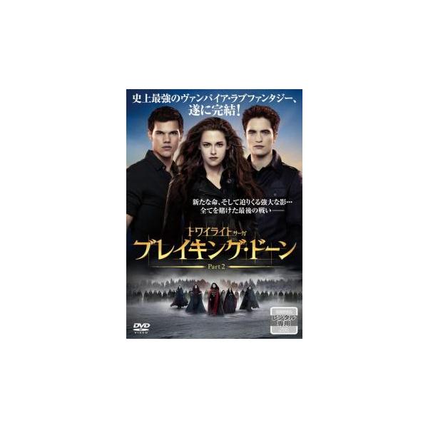 5000円以上送料無料の対象商品です。 爆買(監督) ビル・コンドン (出演) クリステン・スチュワート(ベラ・スワン)、ロバート・パティンソン(エドワード・カレン)、テイラー・ロートナー(ジェイコブ・ブラック)、ビリー・バーク(チャーリー...