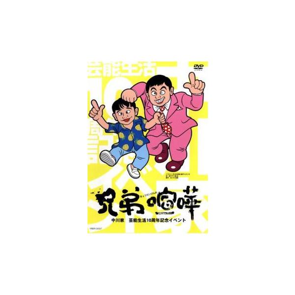 5000円以上送料無料の対象商品です。 爆買【バーゲン】 (出演) 中川家 (ジャンル) お笑い コント 漫才 (入荷日) 2025-06-03、 y0058442-208