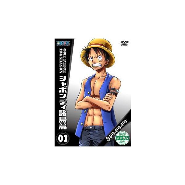5000円以上送料無料の対象商品です。 爆買【バーゲン】 (出演) 田中真弓(モンキー・Ｄ・ルフィ)、岡村明美(ナミ)、中井和哉(ロロノア・ゾロ)、山口勝平(ウソップ)、平田広明(サンジ)、大谷育江(トニートニー・チョッパー)、山口由里子(...