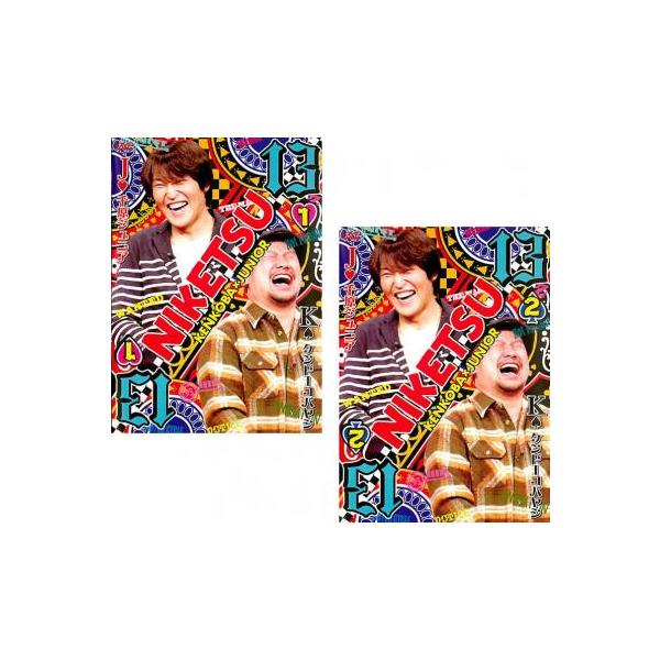 5000円以上送料無料の対象商品です。 爆買 全2巻 【バーゲン】 (出演) 千原ジュニア(千原浩史)、ケンドーコバヤシ (ジャンル) お笑い コント 漫才 (入荷日) 2025-11-17、 y0062422-092