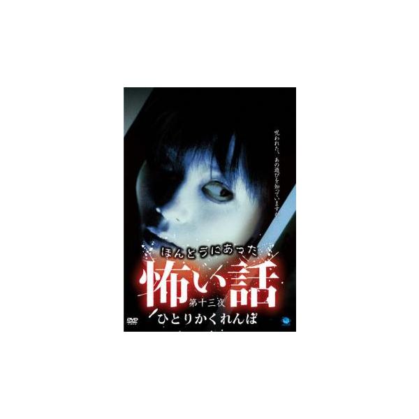 5000円以上送料無料の対象商品です。 爆買【バーゲン】(監督) 山田雅史 (ジャンル) 邦画 ホラー オカルト (入荷日) 2025-05-30、 y0063010-205