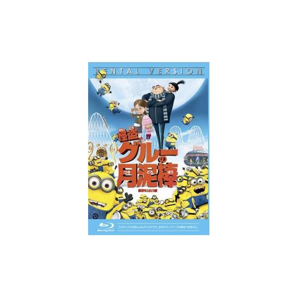 5000円以上送料無料の対象商品です。 爆買【バーゲン】(監督) クリス・ルノー (出演) スティーヴ・カレル(グルー)、ジェイソン・シーゲル(ベクター)、ラッセル・ブランド(ネファリオ博士)、ジュリー・アンドリュース(グルーのママ)、ウィ...