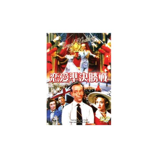 5000円以上送料無料の対象商品です。 爆買【バーゲン】(監督) スタンリー・ドーネン (出演) フレッド・アステア、ジェーン・パウエル、ピーター・ローフォード、サラー・チャーチル、キーナン・ウィン (ジャンル) 洋画 ドラマ ミュージカル...