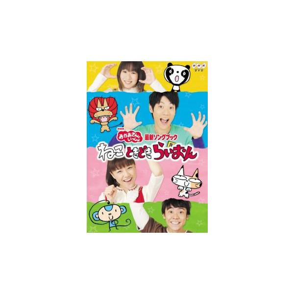 5000円以上送料無料の対象商品です。 爆買 (出演) 横山だいすけ、三谷たくみ、小林よしひさ、いとうまゆ (ジャンル) 趣味、実用 子供向け、教育 (入荷日) 2025-10-21、 y0067015-213