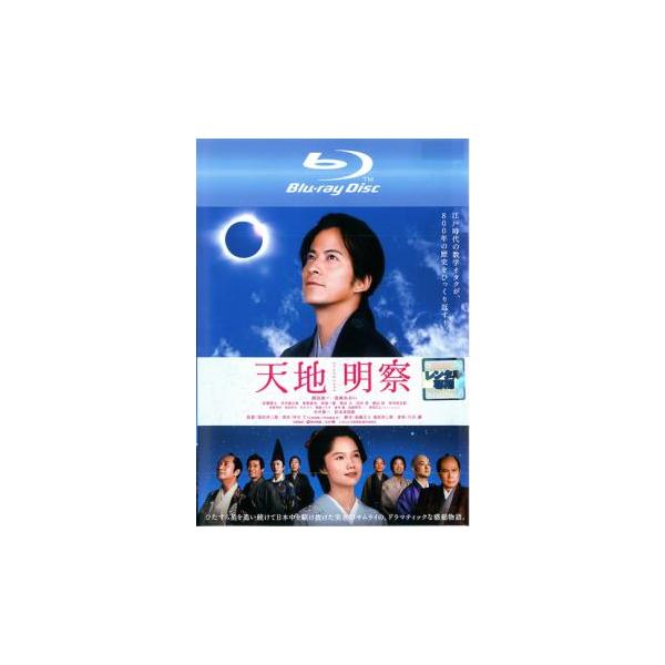 5000円以上送料無料の対象商品です。 爆買【バーゲン】(監督) 滝田洋二郎 (出演) 岡田准一(安井算哲（渋川春海）)、宮崎あおい(村瀬えん)、佐藤隆太(村瀬義益)、市川猿之助(関孝和)、横山裕(本因坊道策)、笹野高史(建部伝内)、岸部一...