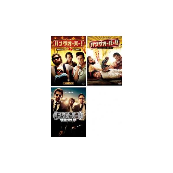 5000円以上送料無料の対象商品です。 爆買 全3巻 【バーゲン】(監督) トッド・フィリップス (出演) ブラッドリー・クーパー(フィル)、エド・ヘルムズ(ステュ)、ザック・ガリフィナーキス(アラン)、ヘザー・グレアム(ジェイド)、ジャス...