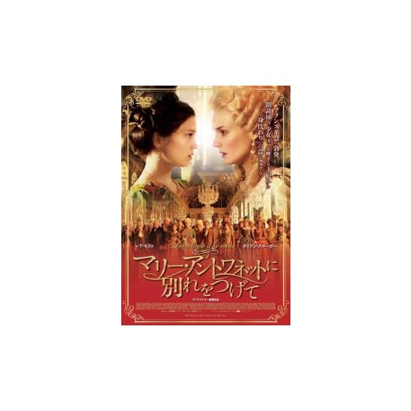 5000円以上送料無料の対象商品です。 爆買【バーゲン】(監督) ブノワ・ジャコー (出演) レア・セドゥ(シドニー・ラボルド)、ダイアン・クルーガー(マリー・アントワネット)、ヴィルジニー・ルドワイヤン(ガブリエル・ド・ポリニャック夫人)...