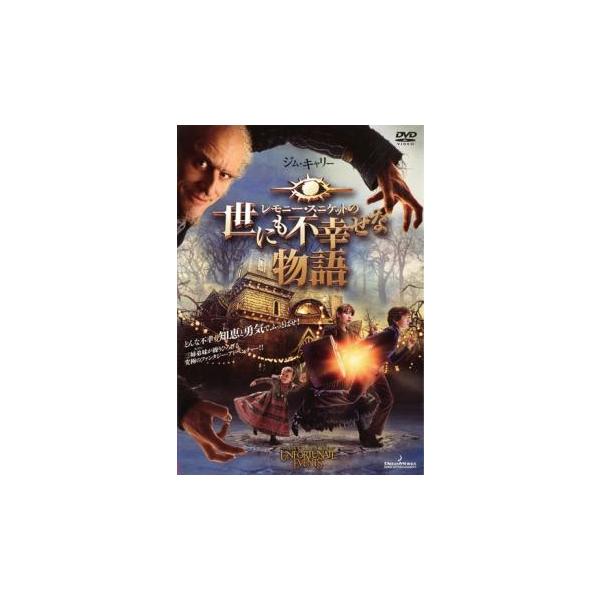 5000円以上送料無料の対象商品です。 爆買【バーゲン】(監督) ブラッド・シルバーリング (出演) ジム・キャリー(オラフ伯爵)、エミリー・ブラウニング(ヴァイオレット・ボードレール)、リーアム・エイケン(クラウス・ボードレール)、カラ・...