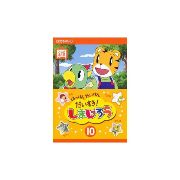 5000円以上送料無料の対象商品です。 爆買【バーゲン】 (出演) 南央美(しまじろう)、高橋美紀(みみりん／はなちゃん)、山崎たくみ(とりっぴい)、鈴木砂織(らむりん)、坂本千夏(トミー)、島田敏(ドット)、飛田展男(カラクサ／メエメエ博...