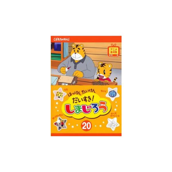 5000円以上送料無料の対象商品です。 爆買【タイムセール】 (出演) 南央美(しまじろう)、高橋美紀(みみりん／はなちゃん)、山崎たくみ(とりっぴい)、鈴木砂織(らむりん)、坂本千夏(トミー)、島田敏(ドット)、飛田展男(カラクサ／メエメ...