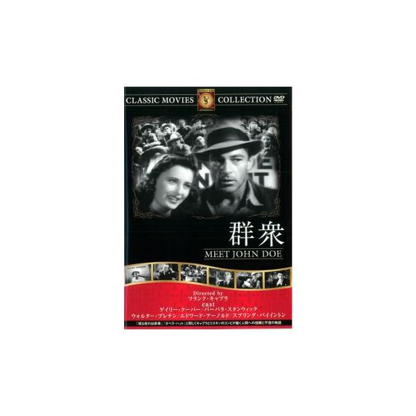 5000円以上送料無料の対象商品です。 爆買【バーゲン】(監督) フランク・キャプラ (出演) ゲイリー・クーパー、バーバラ・スタンウィック、ウォルター・ブレナン、エドワード・アーノルド、スプリング・バイイントン、ジェームズ・グリーソン、ジ...