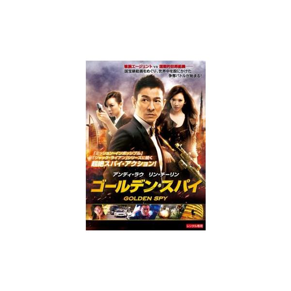 5000円以上送料無料の対象商品です。 爆買【バーゲン】(監督) スン・ジャンジュン (出演) アンディ・ラウ(シォウ)、チャン・チンチュー(リン)、リン・チーリン(リサ)、トン・ダーウェイ(山本)、スーチン・ガオワー(ラファイエット)、チ...