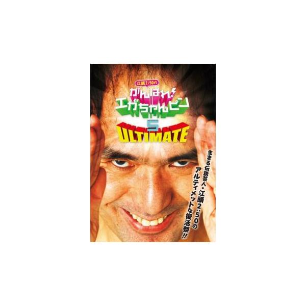 5000円以上送料無料の対象商品です。 爆買 (出演) 江頭２：５０ (ジャンル) お笑い コント その他 (入荷日) 2025-09-30、 y0103342-212